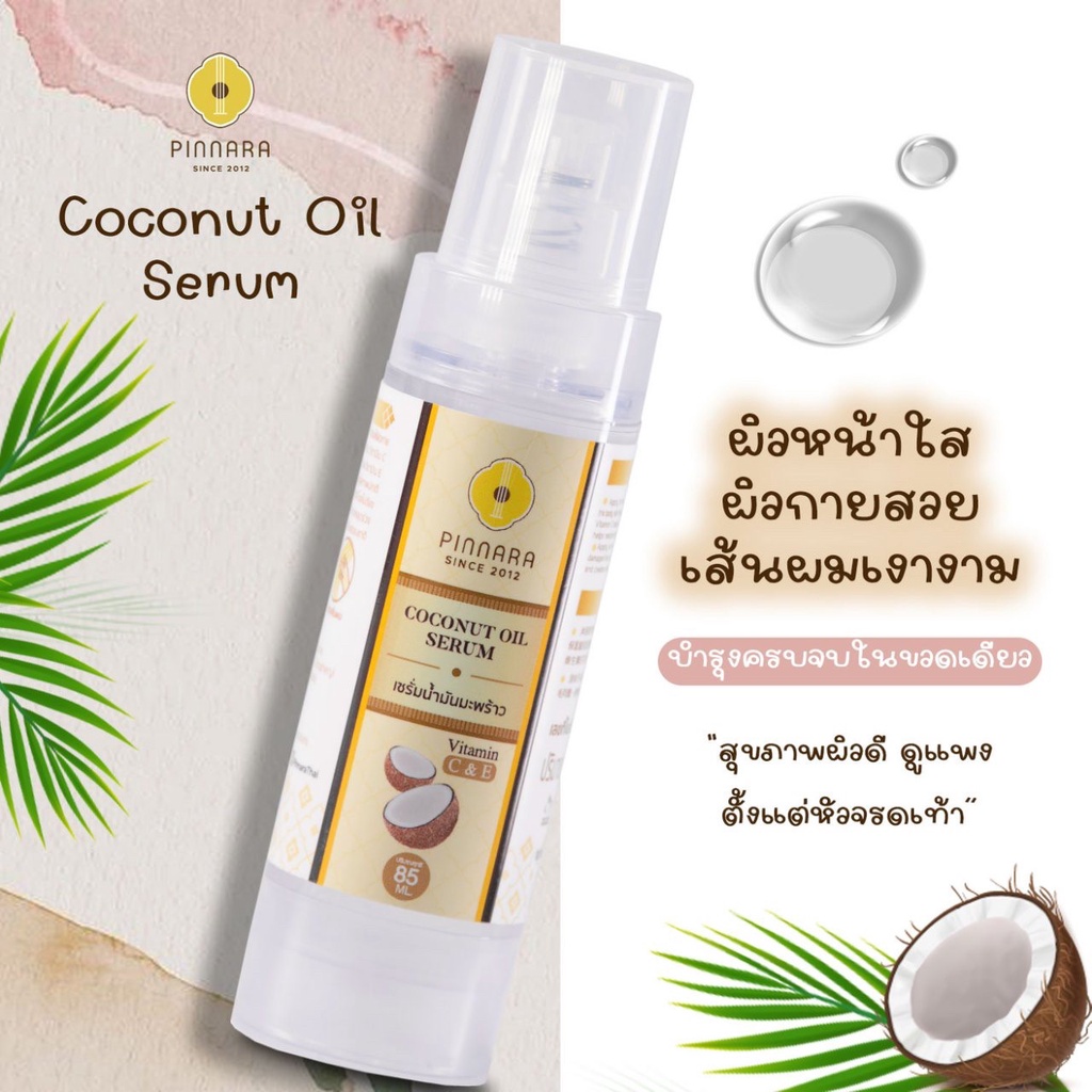 ส่งฟรีเซรั่มน้ำมันมะพร้าวสะกัดเย็น พิณนารา Pinnara Coconut Oil Serum ...
