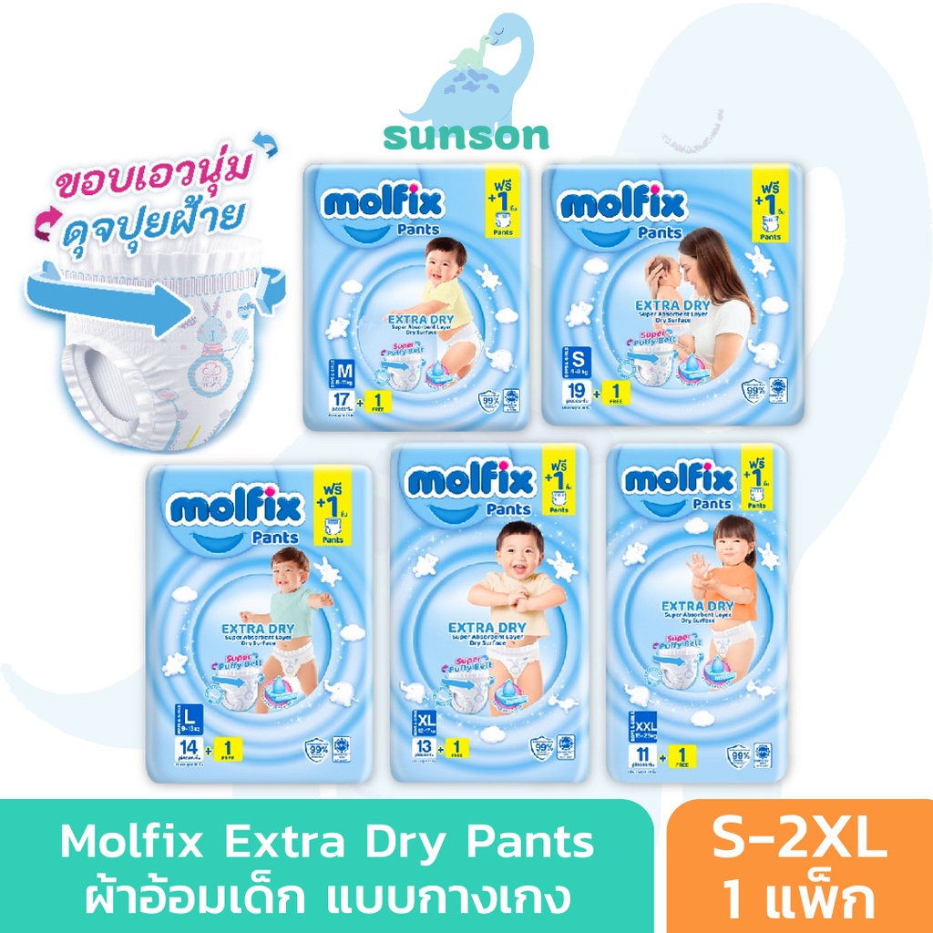 [ห่อเล็ก] Molfix Extra Dry ผ้าอ้อมเด็ก โมลฟิกซ์ ผ้าอ้อมสำเร็จรูป แพมเพิส (ไซส์ S-2XL) แพมเพิส ...