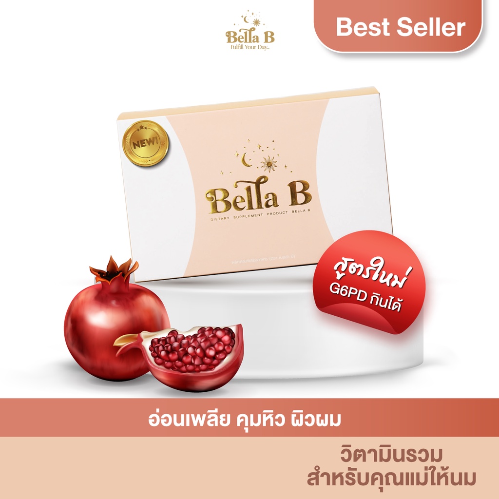 BB001N Bella B สูตรใหม่ แบบกล่อง อาหารเสริมสำหรับแม่หลังคลอด ให้นมบุตร ...