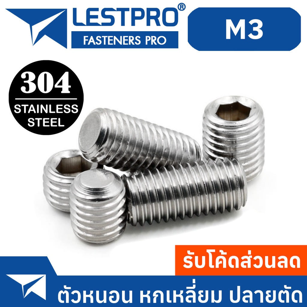 สกรู ตัวหนอน หกเหลี่ยม ปลายตัด สแตนเลส 304 เกลียวมิล หยาบ M3 / Hex Socket Set Screw GB77 ...