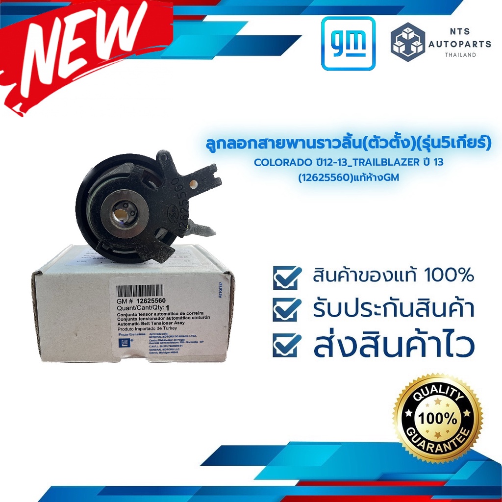 ลูกลอกสายพานราวลิ้น(ตัวตั้ง)(รุ่น5เกียร์)COLORADO ปี12-13TRAILBLAZER ปี ...