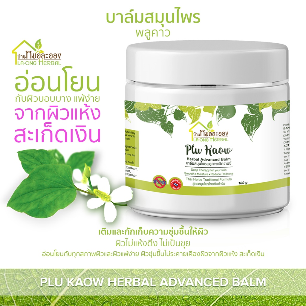 บาล์มสมุนไพร พลูคาว แอ๊ดวานซ์ 100g คุณค่าสมุนไพร สะเก็ดเงิน ผิวแห้ง ...