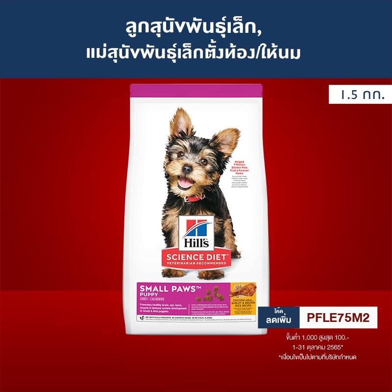 ส่งฟรี Hills Science Diet Puppy Small Paws อาหารลูกสุนัขพันธุ์เล็ก หรือ ...