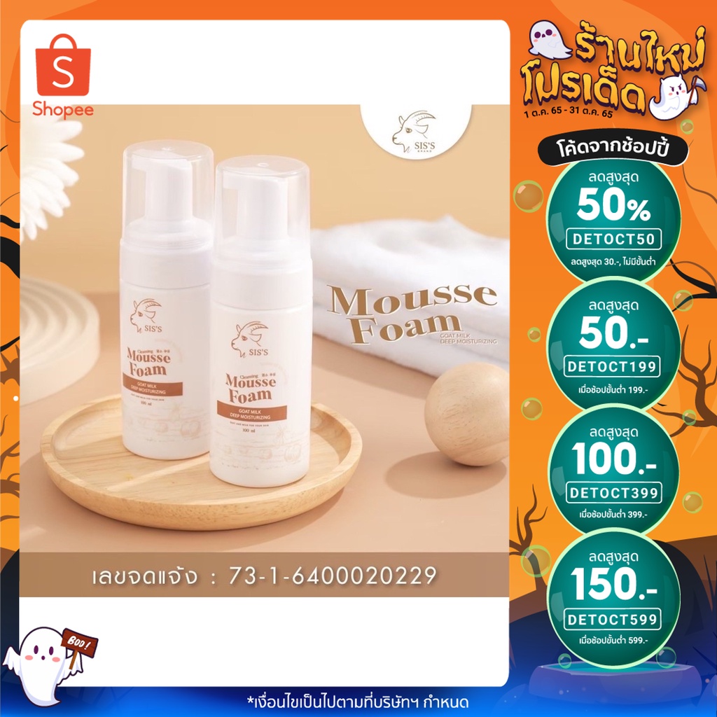 ส่งฟรี️ มูสโฟมนมแพะ SISS Mousse Foam โฟมล้างหน้า - anypnan - ThaiPick