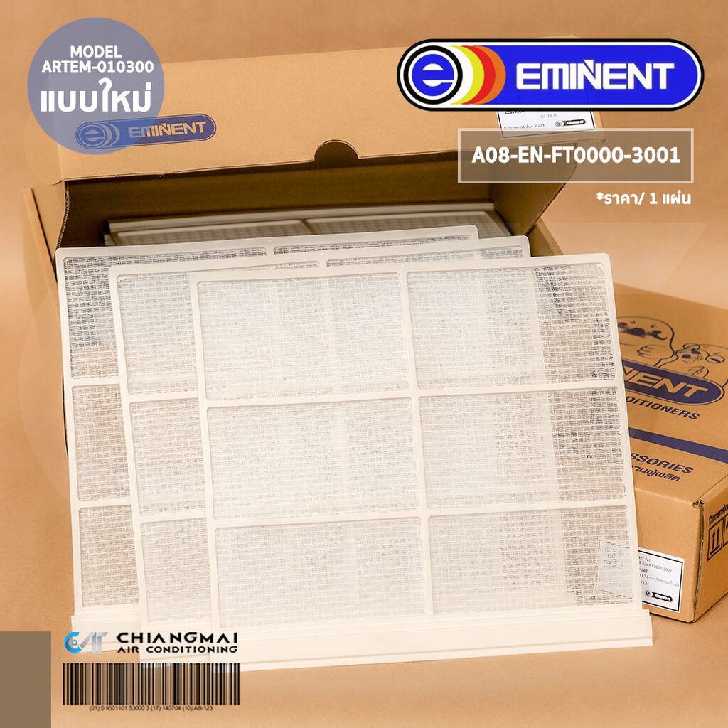 ฟิลเตอร์แอร์ Eminent Air ฟิลเตอร์กรองฝุ่น อิมิเน้นแอร์ สำหรับแอร์แขวน ...