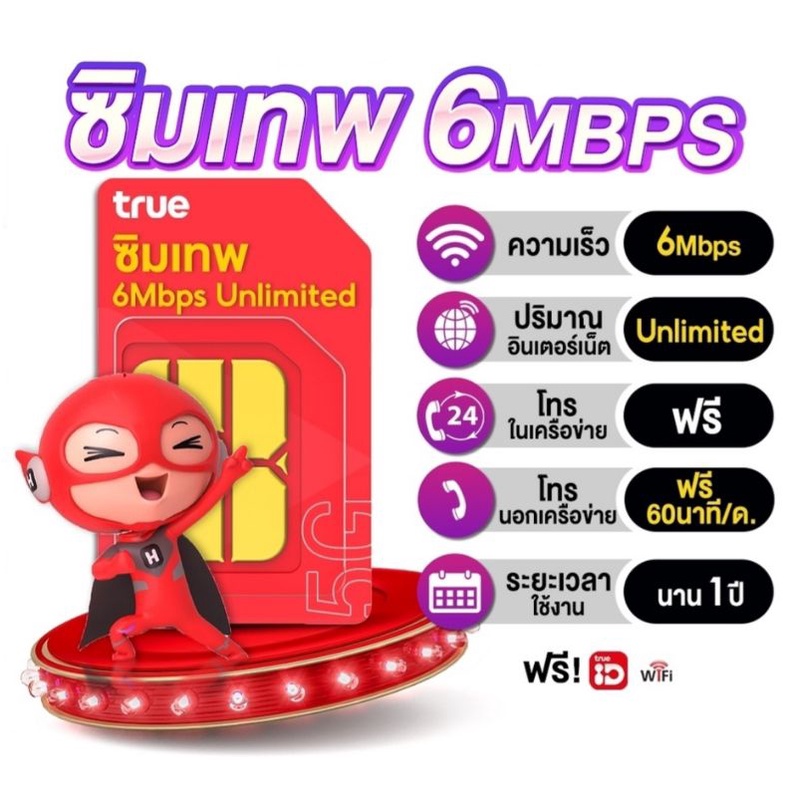 ซิมเทพ ซิมเทพธอร์ 15Mbps ซิมเทพ 6Mbps FAST70 MAXSPEED60 ซิมเน็ต นาน 1 ปี - shop0712 - ThaiPick