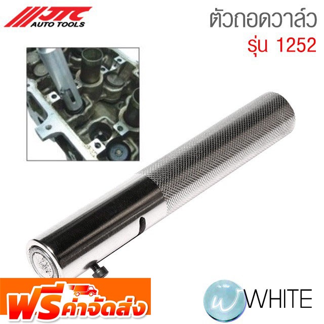 ตัวถอดวาล์ว รุ่น JTC-1252 ยี่ห้อ JTC Auto Tools จัดส่งฟรี!!! | Shopee ...