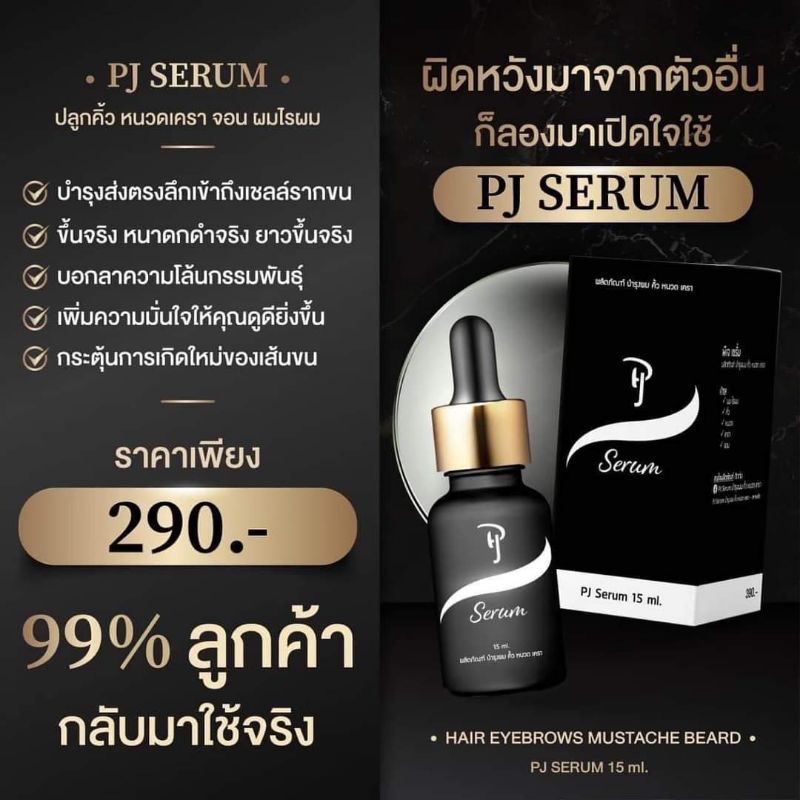 PJ Serum พีเจเซรั่ม ปลุกคิ้ว หนวด จอน ไรผมเห็นผล100ตั้งแต่ขวดแรก ...