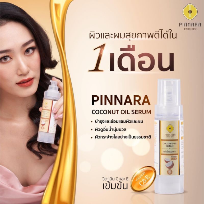 เซ็ต 10 ขวด (ล็อตใหม่ล่าสุด) เซรั่มน้ำมันมะพร้าว พิณนารา pinnara สินค้า ...