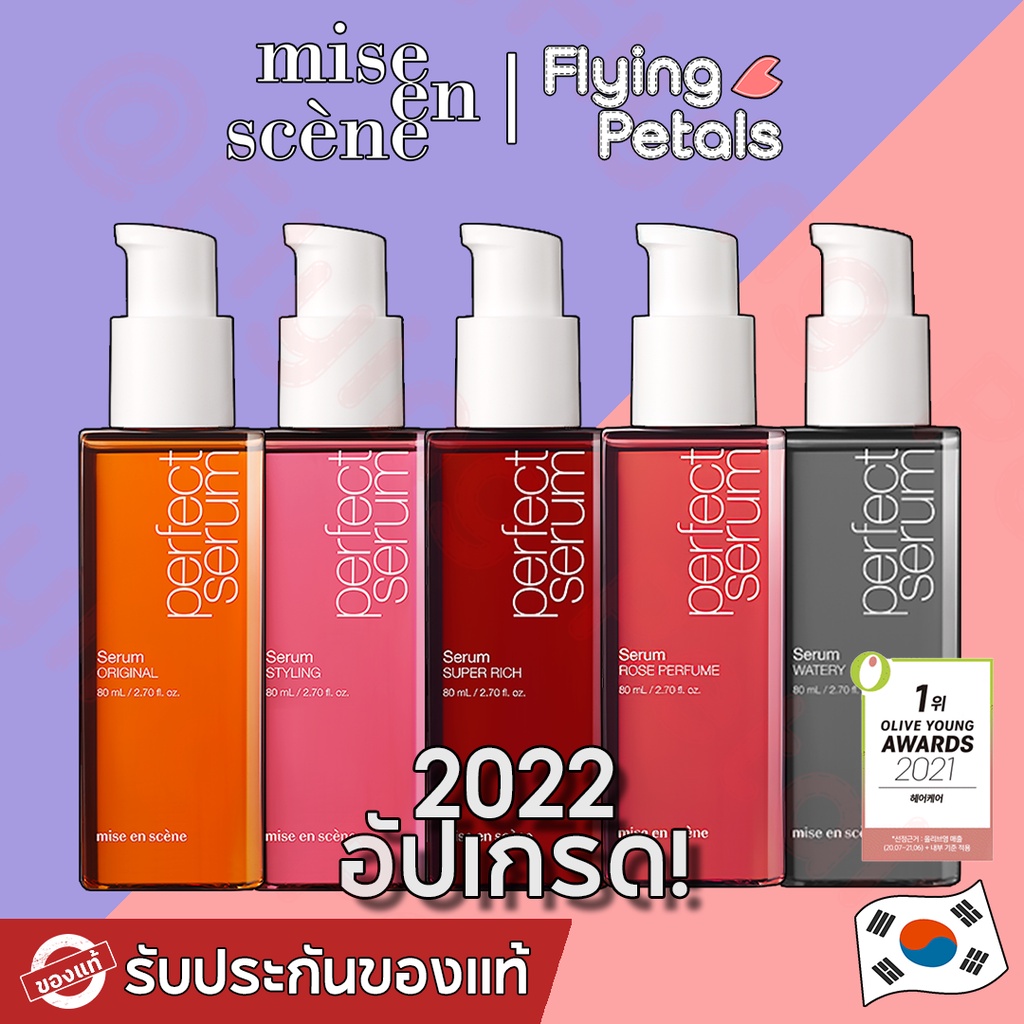 Mise en Scene Perfect Repair Serum ALL NEW 2022 เซรั่มบำรุงผม 80ml ...