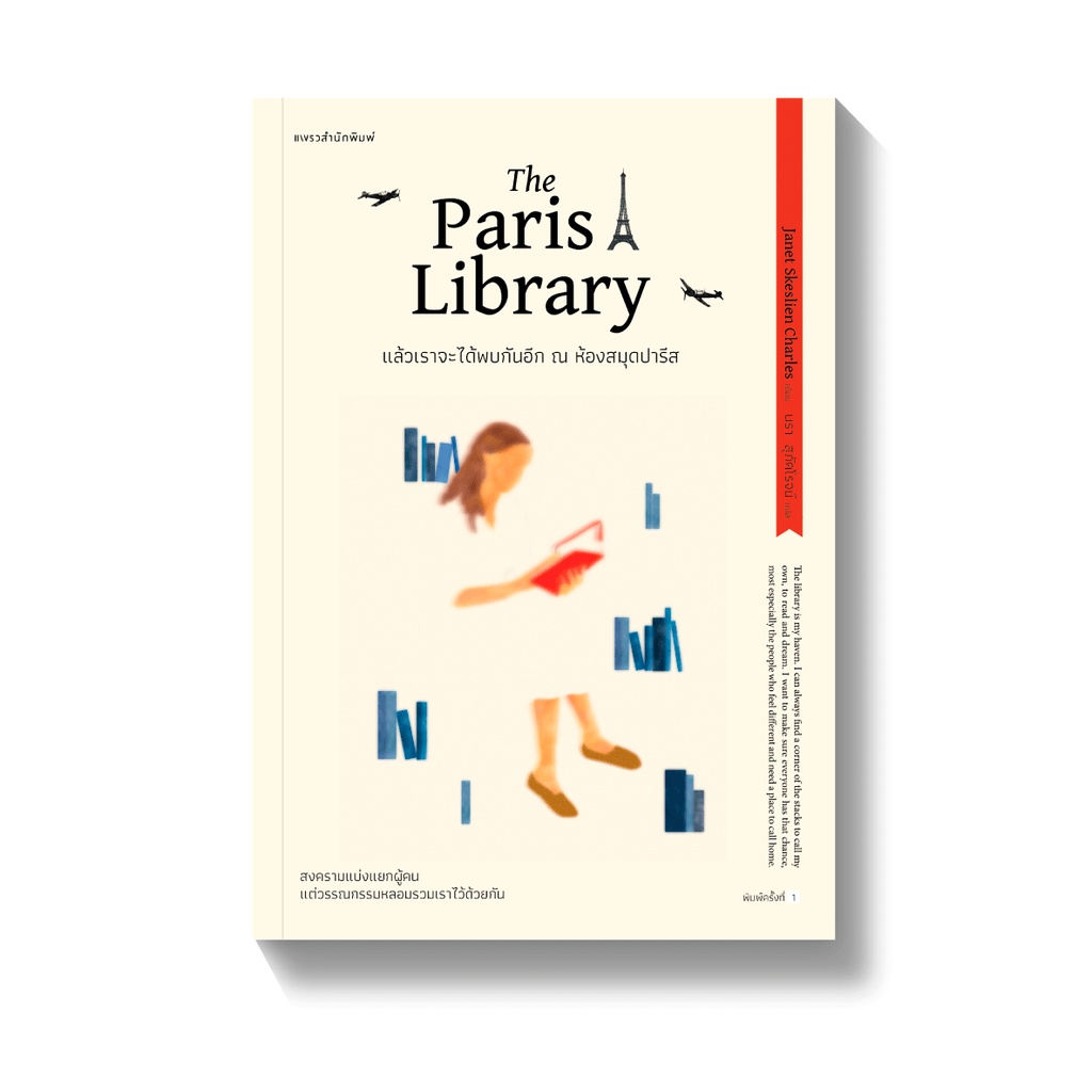 พร้อมส่ง แล้วเราจะได้พบกันอีก ณ ห้องสมุดปารีส The Paris Library เจเน็ต ...