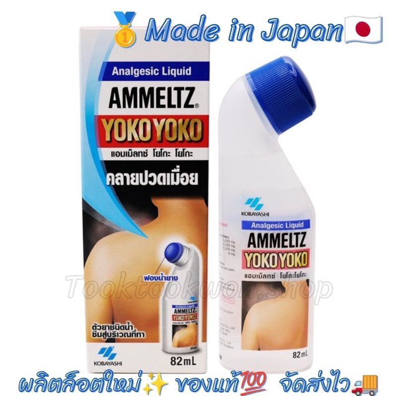 ผลิตล็อตใหม่ Ammeltz Yoko Yoko ขวด 82 Ml ยาทาแก้ปวดเมื่อย กล้ามเนื้อ