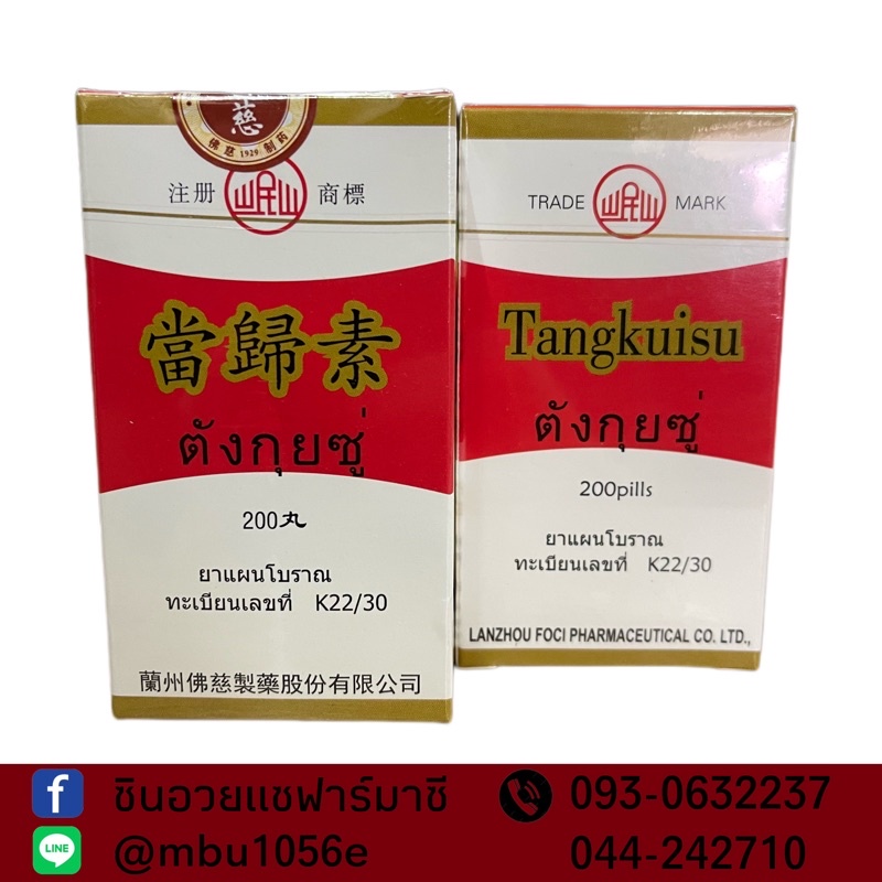 ตังกุยซู่ TANG KUI SU (ตังกุยสู่ ตังกุยสุ ตังกุยซู) บำรุงร่างกาย ...
