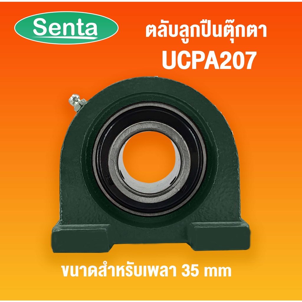 UCPA207 ตลับลูกปืนตุ๊กตา Bearing Units ( สำหรับเพลาขนาด 35 มิลลิเมตร ...
