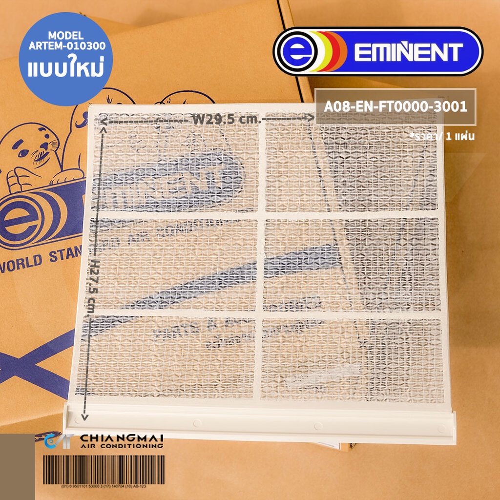 ฟิลเตอร์แอร์ Eminent Air ฟิลเตอร์กรองฝุ่น อิมิเน้นแอร์ สำหรับแอร์แขวน ...