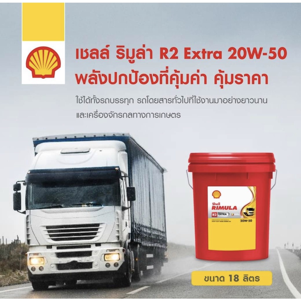 Shell Rimula R2 Extra 20W-50 18 Ltrs. CF-4 น้ำมันเครื่องยนต์ดีเซลสำหรับ ...
