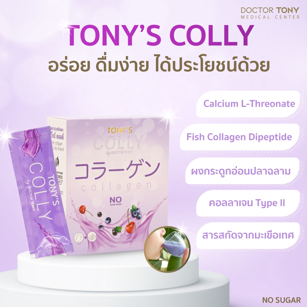 คอลลาเจน TONYS COLLY 1 แถม 1 สูตร คุณหมอ สุขภาพดี X2 ผิวใส บำรุงข้อและ ...
