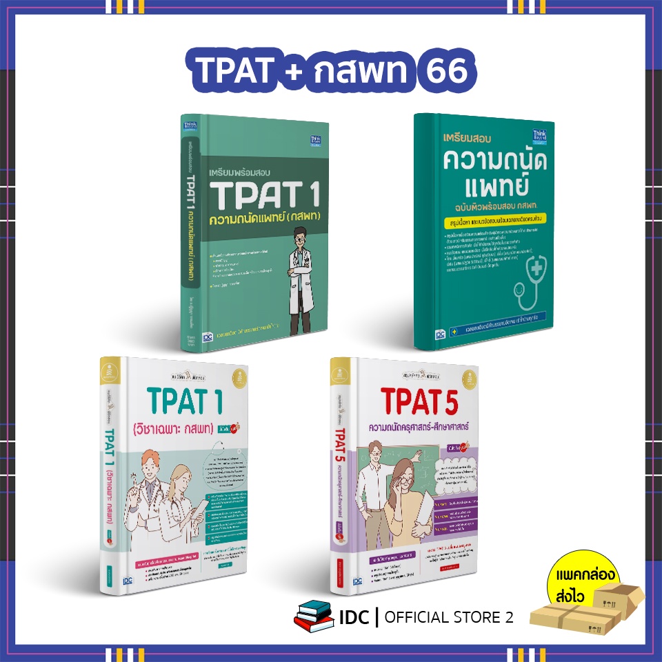 หนังสือ แนะวิธีคิดพิชิตสอบ TPAT 1 (วิชาเฉพาะ กสพท) TPAT 5 ความถนัดครุศาสตร์-ศึกษาศาสตร์ - archa ...