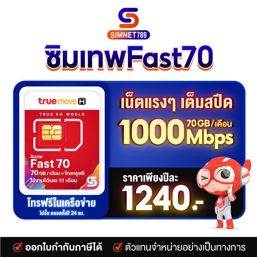 ส่งฟรี ถูกที่สุด TRUE ซิมเทพทรู Fast70 เลือกเบอร์ได้ ชุด3 เน็ตแรงเต็ม Speed 70GB ต่อ เดือน โทร ...