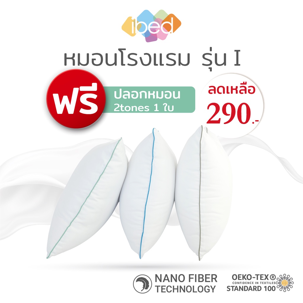 ibed หมอนหนุนโรงแรม Sof-touch สัมผัสนุ่มแบบ 3D รุ่น I ป้องกันไรฝุ่น หลับสบายไม่ร้อนหัว ซัก ...