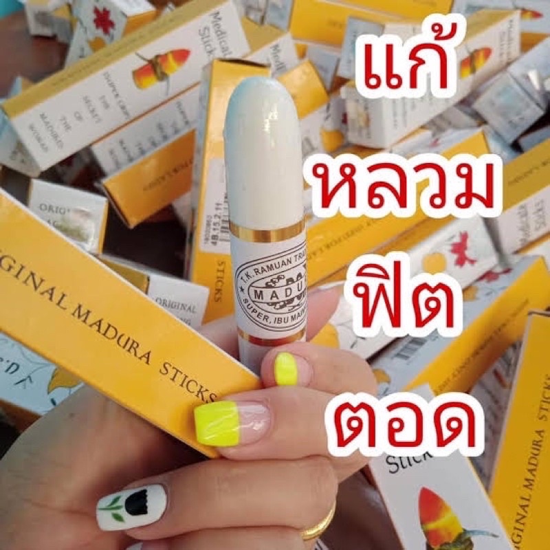 พร้อมส่งฟรีปิดชื่อสินค้าแท่ง30g ของแท้ Madura Sticks Generic Medicate ...