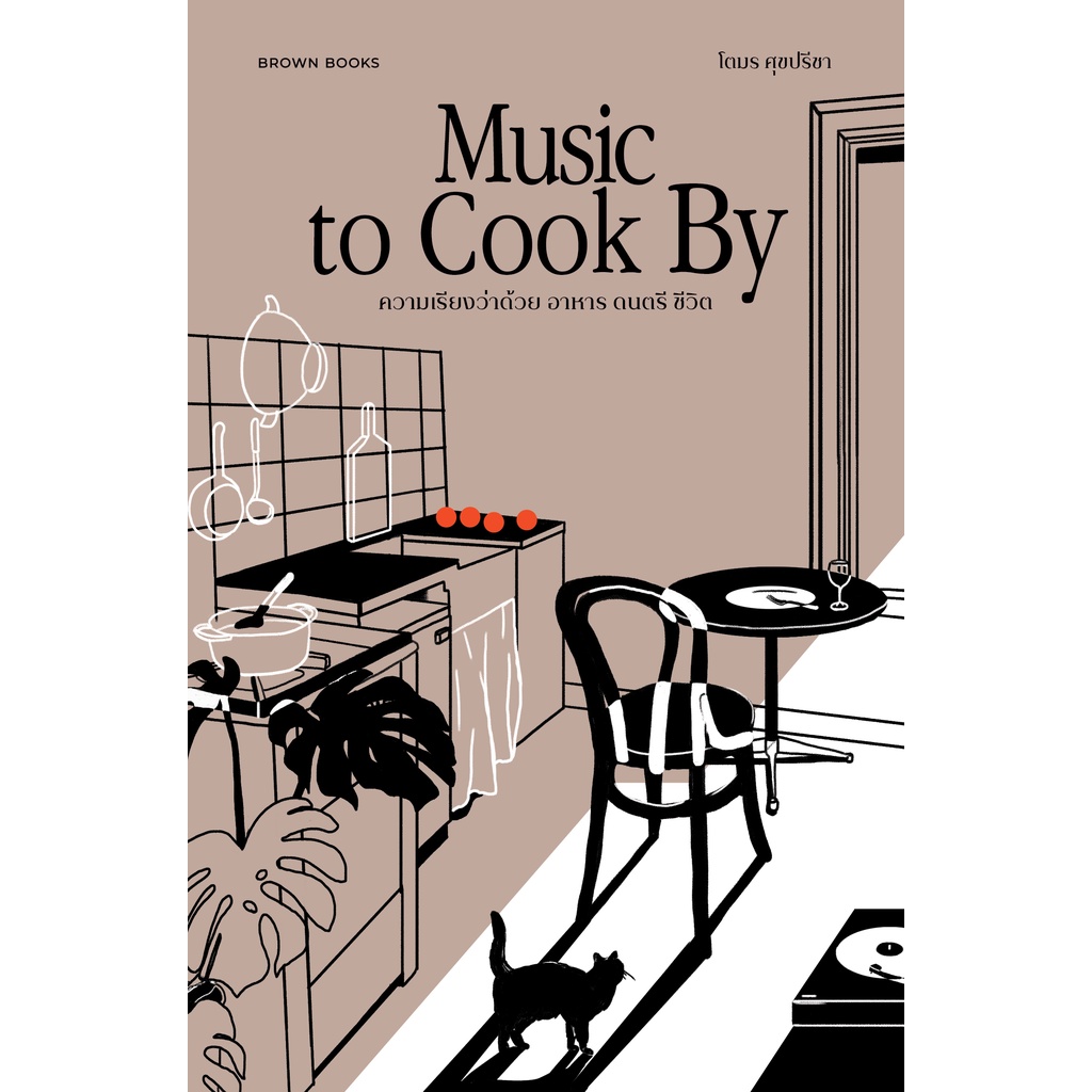 Fathom Music to Cook By ความเรียงว่าด้วย อาหาร ดนตรี ชีวิต โตมร ศุข ...