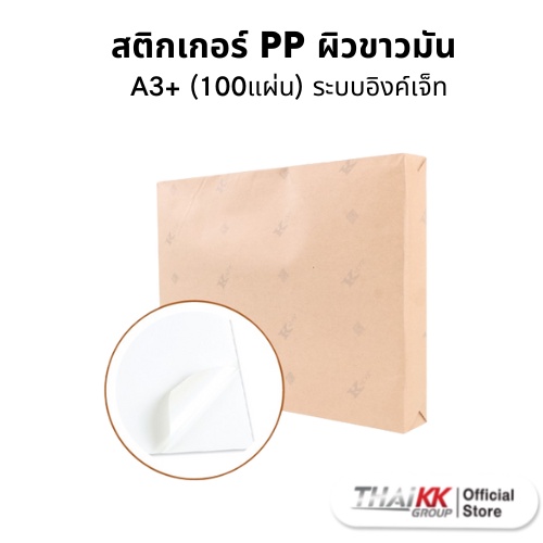 Altra Jet สติกเกอร์PP ผิวขาวด้าน A3 Inkjet Matte White PP Sticker (100 ...