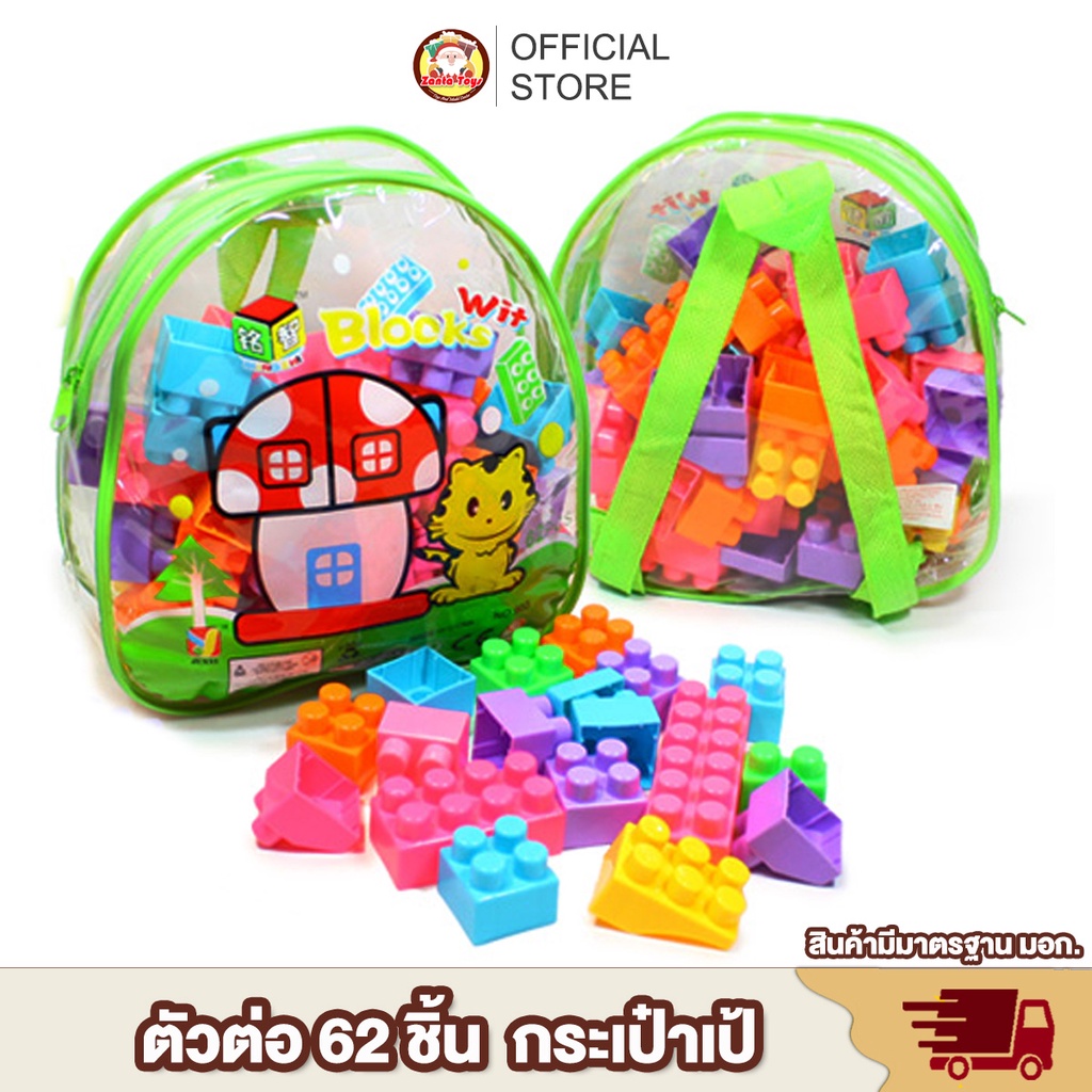 บล็อกตัวต่อ 62 ชิ้น ขนาดใหญ่ พร้อมกระเป๋าเป้สะพาย ช่วยเสริมพัฒนาการ ...
