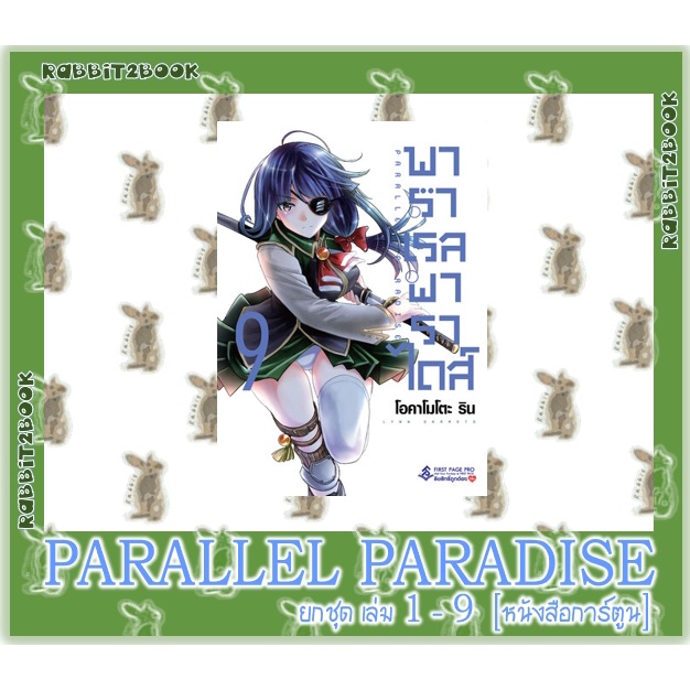 พาราเรล พาราไดส์ PARALLEL PARADISE ยกชุด หนังสือการ์ตูน - rabbit2book - ThaiPick