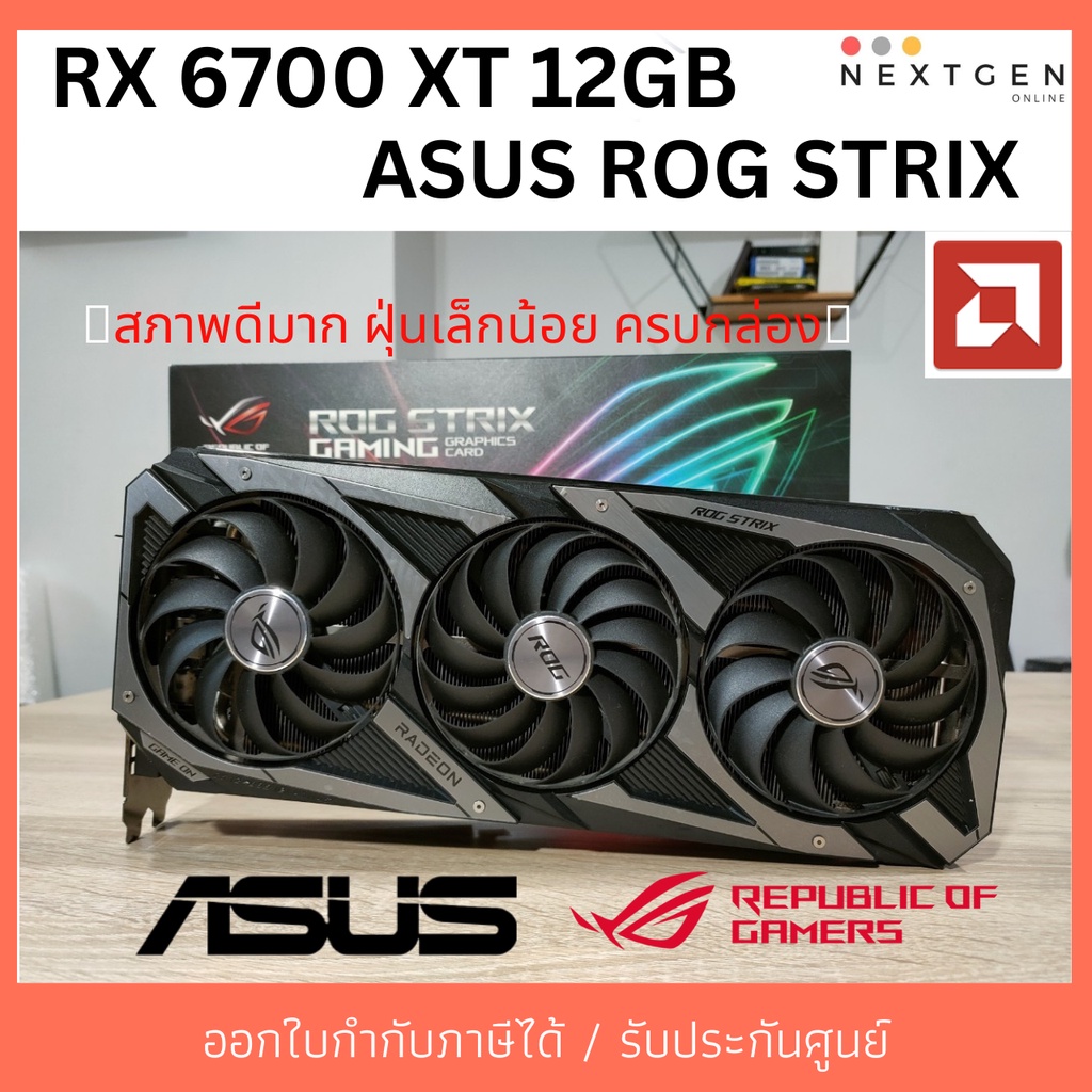 VGA RX 6700XT 12GB ASUS ROG STRIX (มือสอง) สภาพใหม่มาก สวยมาก ประกัน ...