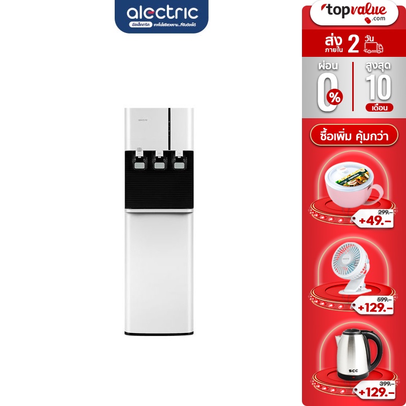 ทักแชทรับโค้ด Alectric ตู้กดน้ำร้อน-เย็น 3 ระบบ ถังล่าง รุ่น WD1 - รับ ...