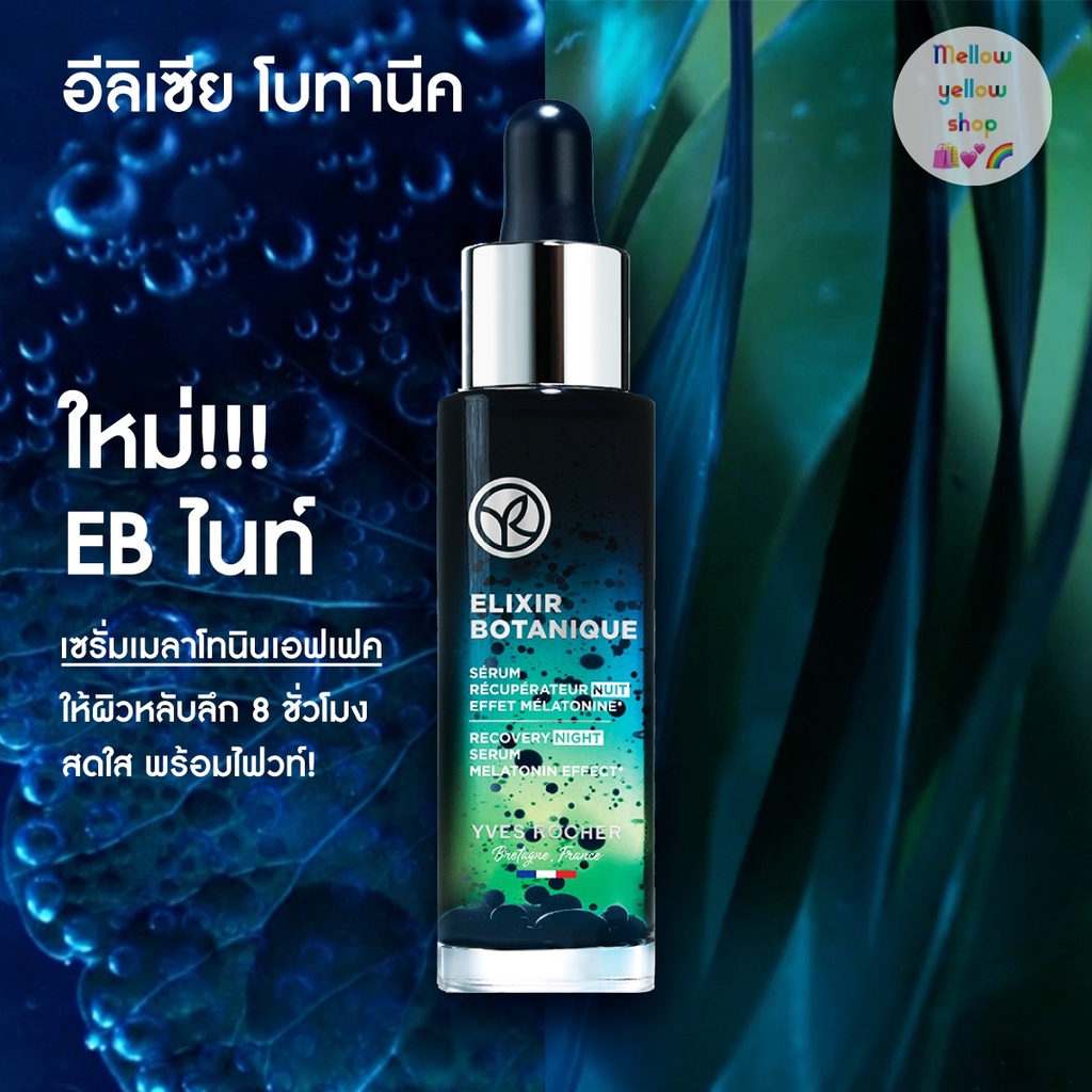 Yves Rocher Elixir Botanique Recovery Night Serum 30ml | Shopee Thailand