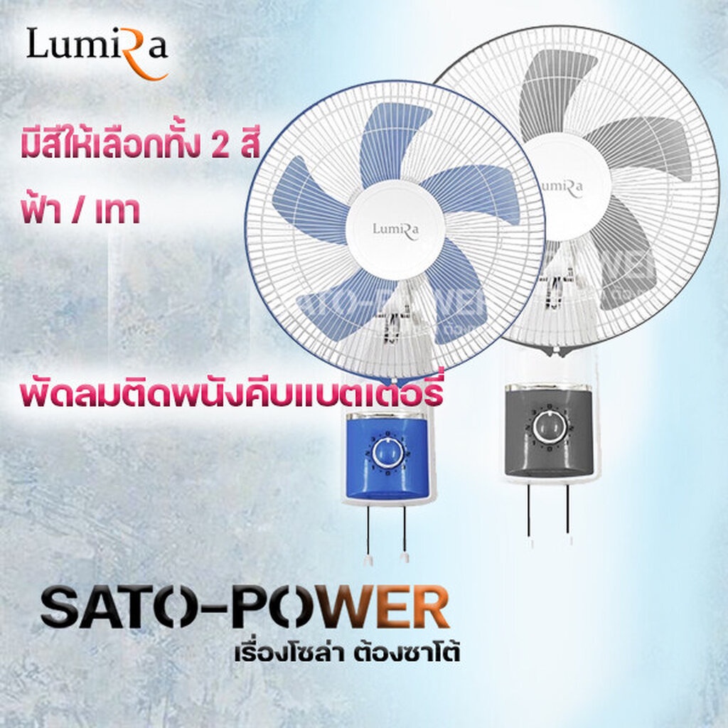 Lumira WALL FAN 12V DC 16 คีบแบตเตอรี่ LFN-030 รูมิล่า พัดลมติดผนัง คีบ ...