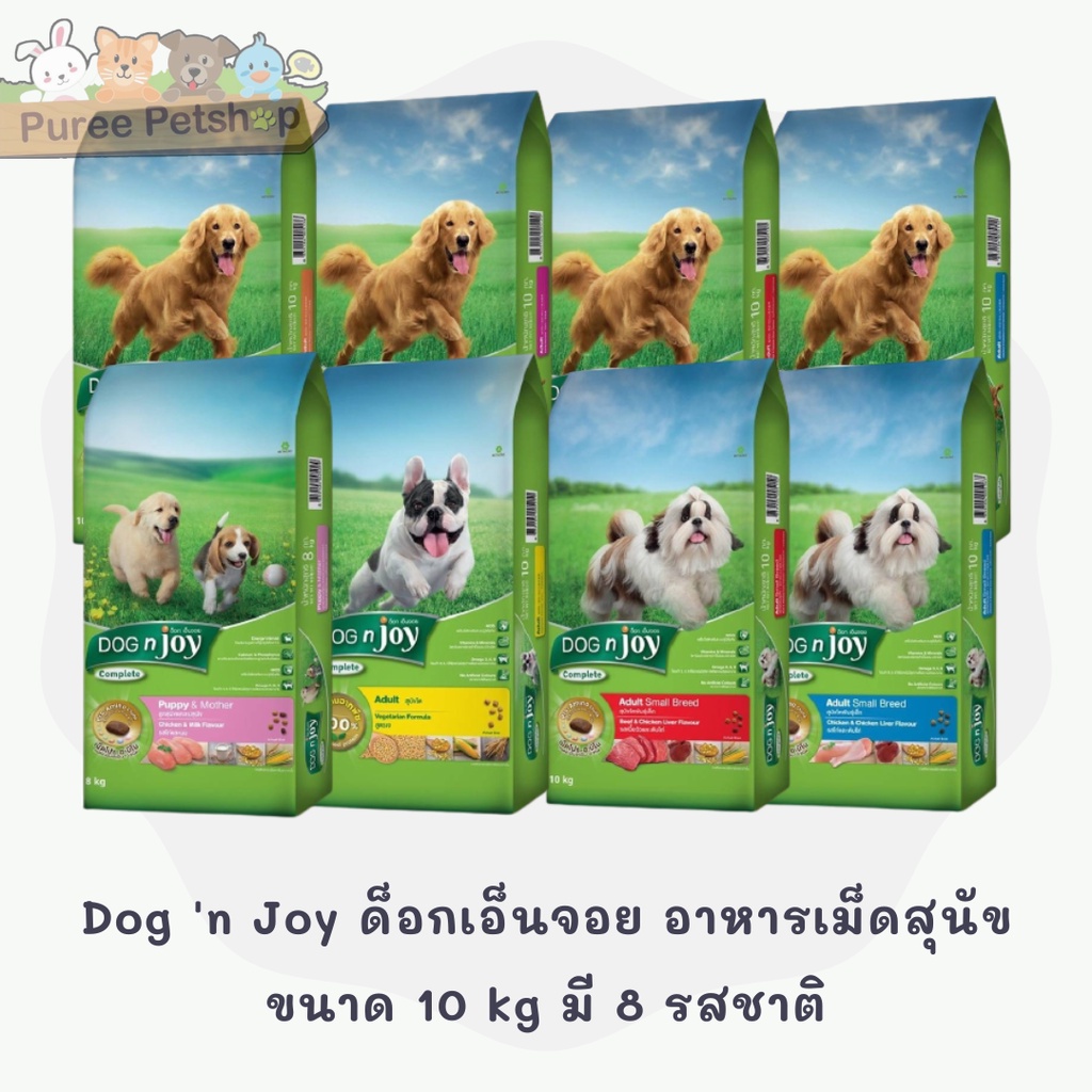 Dog n Joy ด็อกเอ็นจอย อาหารเม็ดสุนัข ขนาด 8-10 kg มี 8 รสชาติ - puree ...