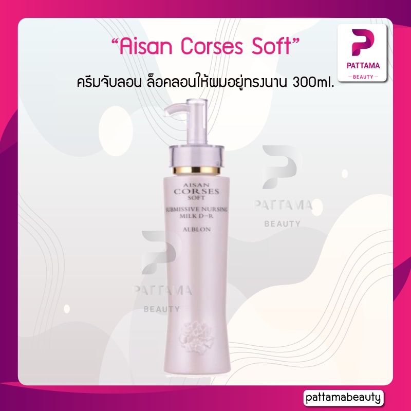 ไอซาน คอร์เซส สปริง เพลย์ Aisan Corses Soft ครีมจับลอน 300 ml. | Shopee ...