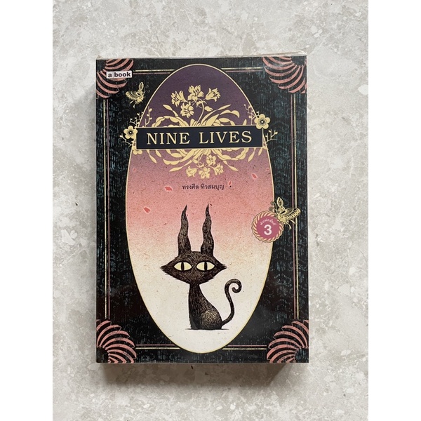 หนังสือมือสอง NINE LIVES ทรงศีล ทิวสมบุญ | Shopee Thailand