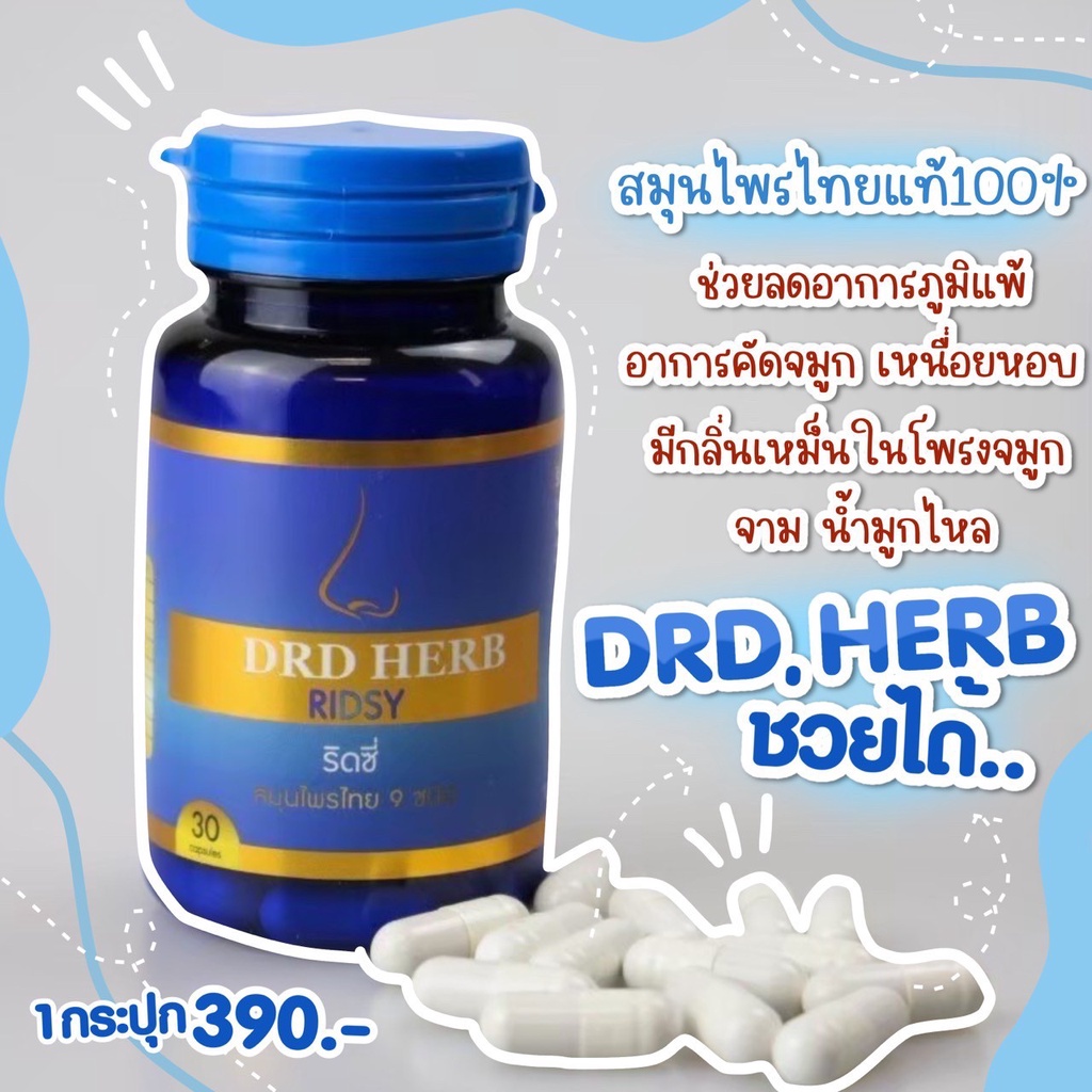 ริดซี่ สมุนไพรไทย9ชนิด ลดอาการภูมิแพ้ คัดจมูก น้ำมูกไหล หายใจไม่สะดวก DRD HERB ช่วยได้ ของแท้ ...