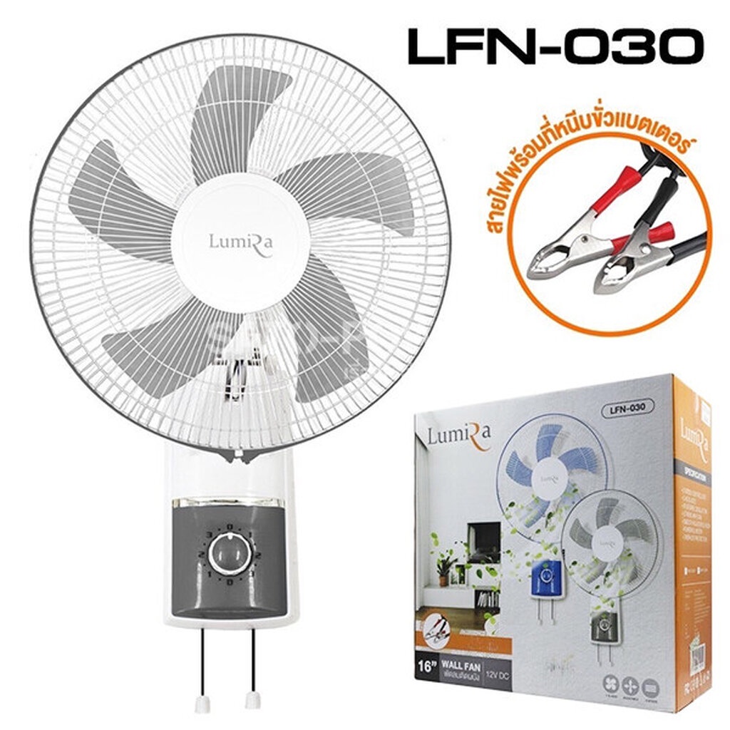 Lumira WALL FAN 12V DC 16 คีบแบตเตอรี่ LFN-030 รูมิล่า พัดลมติดผนัง คีบ ...