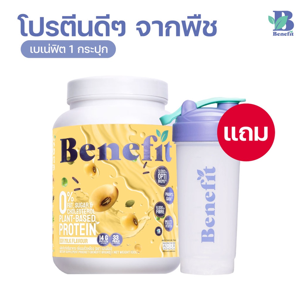 Benefit Protein เพจบริษัท 1กระปุก เบเน่ฟิต โปรตีน โปรตีนพืช โปรตีน ...