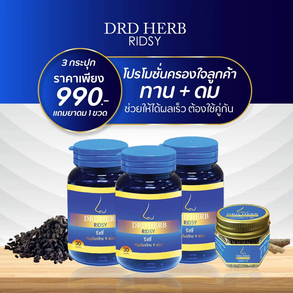ริดซี่ สมุนไพรไทย9ชนิด ลดอาการภูมิแพ้ คัดจมูก น้ำมูกไหล หายใจไม่สะดวก DRD HERB ช่วยได้ ของแท้ ...