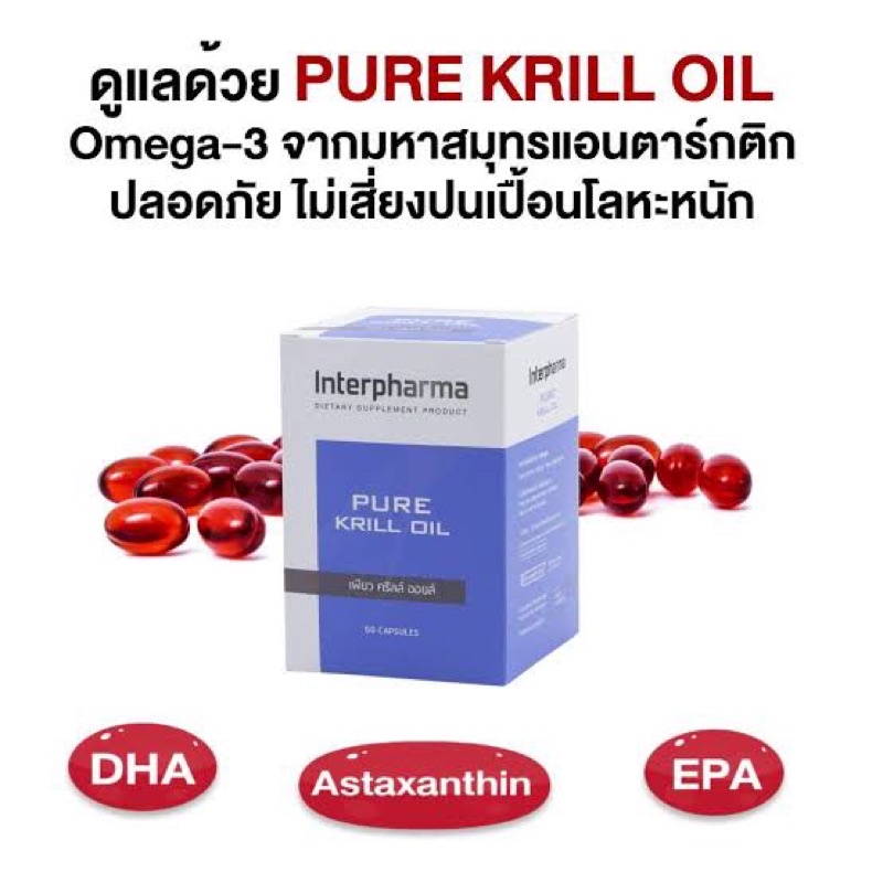 (Exp0424)Pure Krill Oil Interpharma ของแท้ สั่งบริษัทโดยตรง - dpharmaa - ThaiPick
