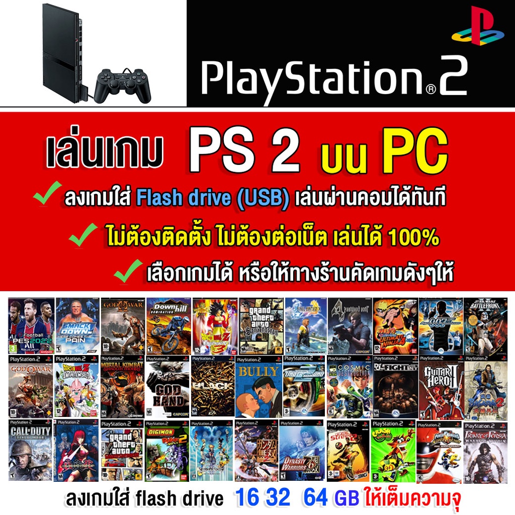 (PC GAME) PS2 เล่นบน PC ลงเกมให้เต็มความจุ Flash drive เล่นได้ทันที โดย ...