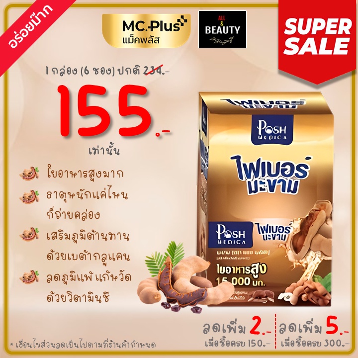 MC.PLUS Tamarind Dietary Supplement with High Fiber 15000 mg. แม็คพลัส ...