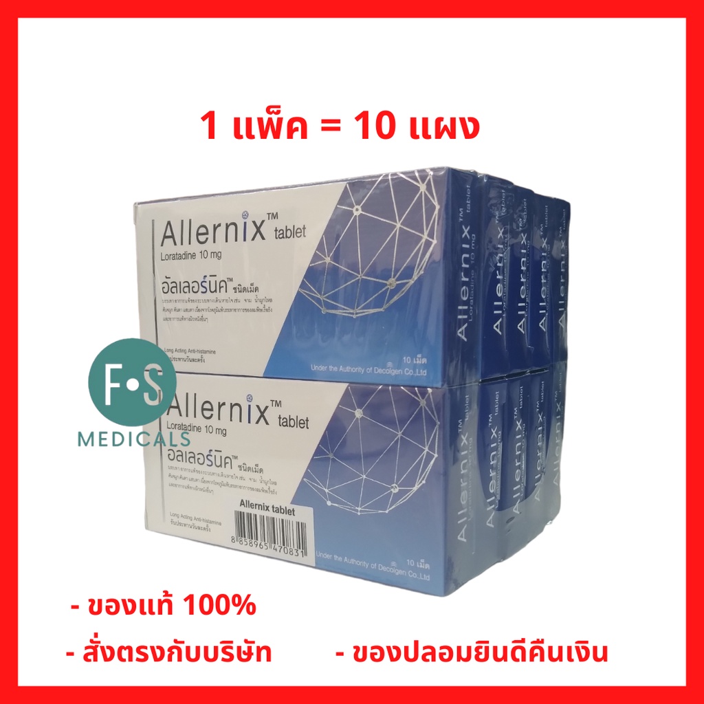 Allernix ถูกที่สุด พร้อมโปรโมชั่น ม.ค. 2023|BigGoเช็คราคาง่ายๆ