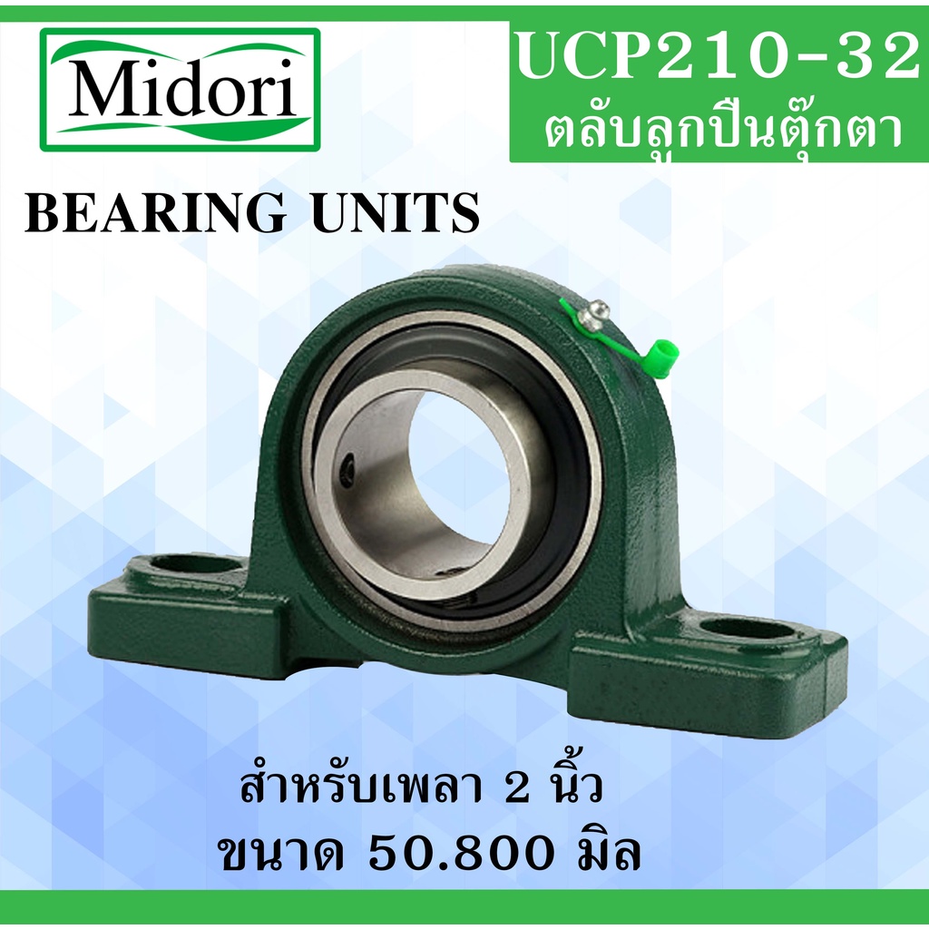 UCP210-32 ตลับลูกปืนตุ๊กตา BEARING UNITS สำหรับเพลา 2" (50.8มิล) UCP 210-32 UC210-32 P210 UC210 ...