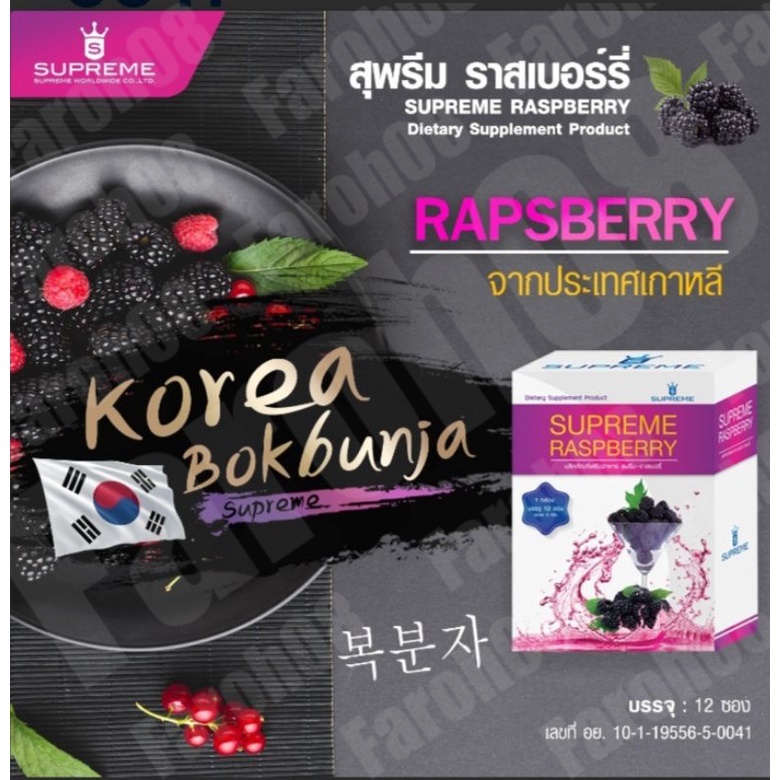 supreme raspberry(สุพรีมราสเบอรี่)ชนิดชง ของแท้ 100 มีรหัสตัวแทนจำหน่าย ...