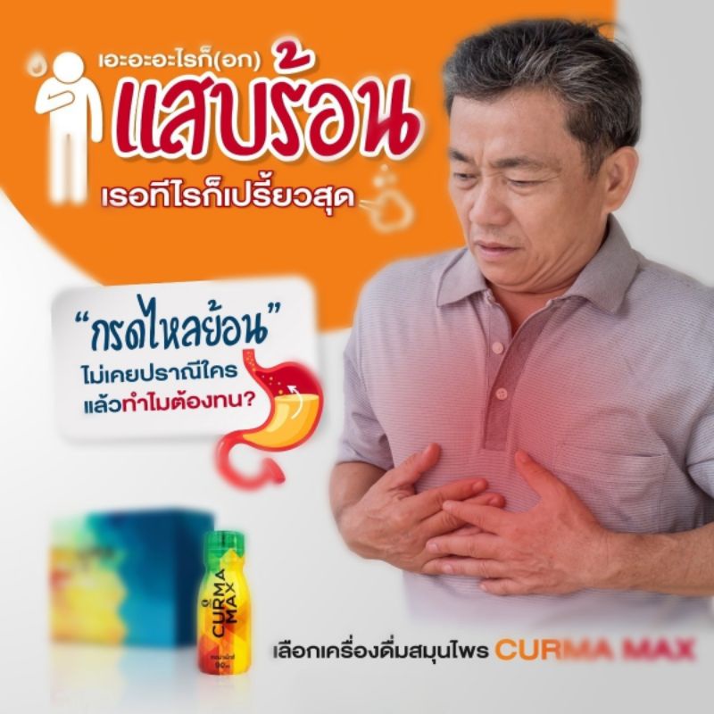 CURMA Max เคอม่าแมกของแท้กรีนเคอมิน เครื่องดื่มบรรเทาอาการกรดไหลย้อน ...