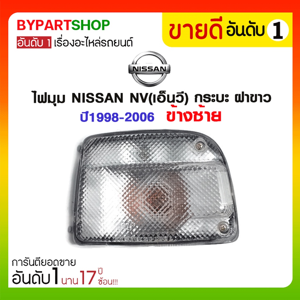 ไฟมุม NISSAN NV(เอ็นวี) กระบะ ฝาขาว ปี1998-2006 | Shopee Thailand