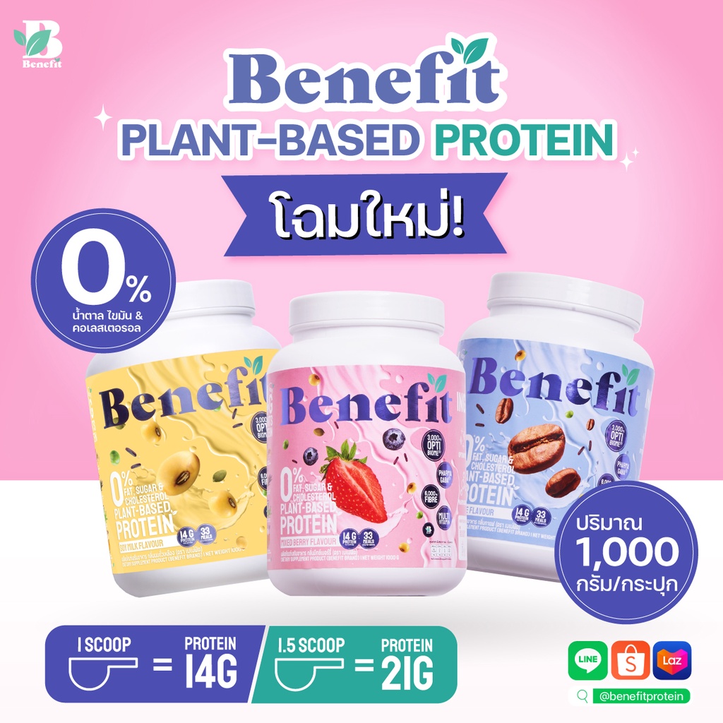 Benefit Protein เพจบริษัท 1กระปุก เบเน่ฟิต โปรตีน โปรตีนพืช โปรตีนควบคุมน้ำหนัก ไขมันน้ำตาล0 ...