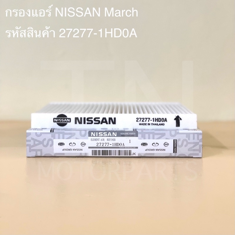 กรองแอร์ Nissan March Almera Note นิสสัน มาร์ช อัลเมร่า รหัสสินค้า ...